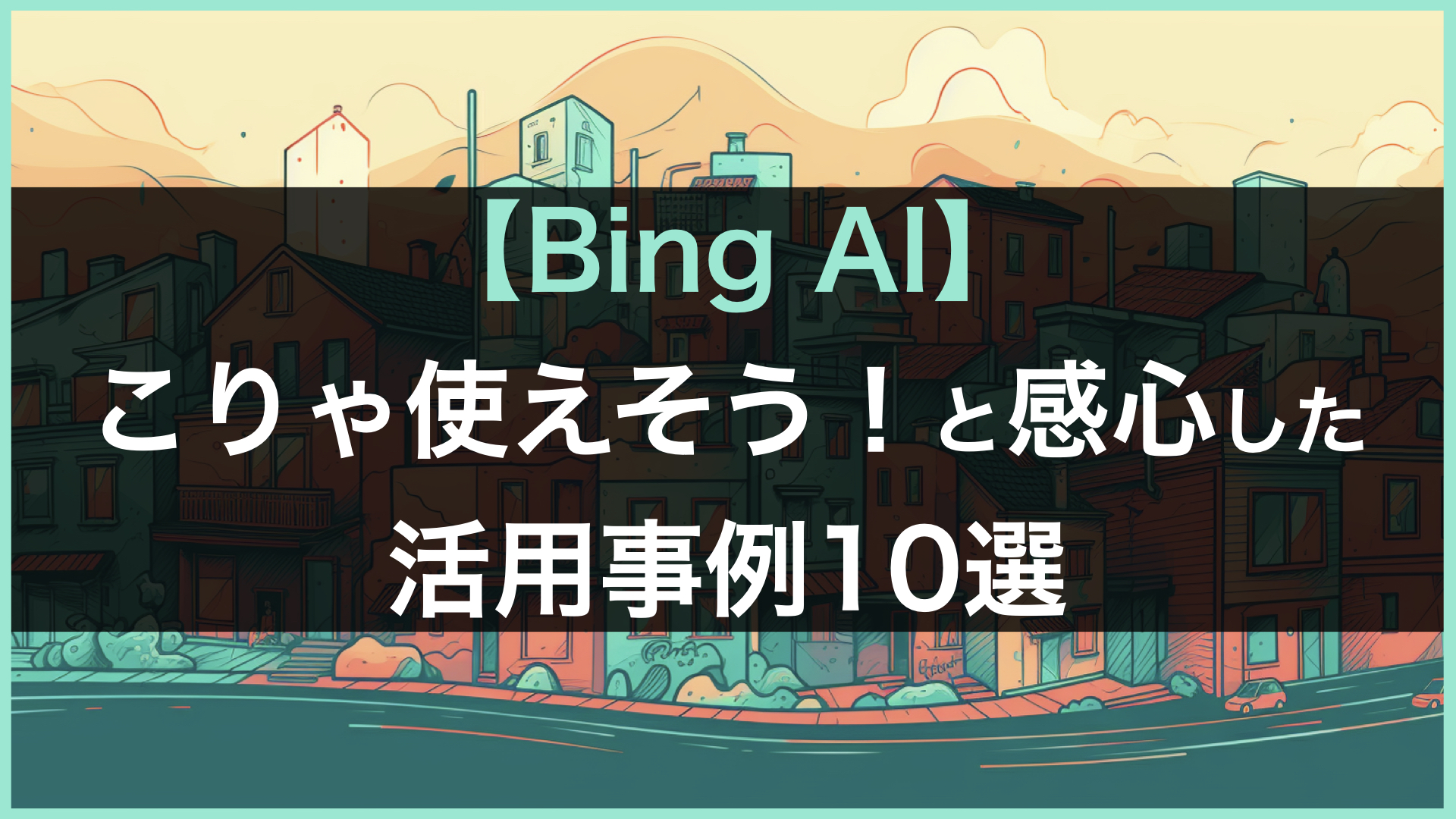 【Bing AI】こりゃ使えそう！と感心した活用事例10選 | WEEL