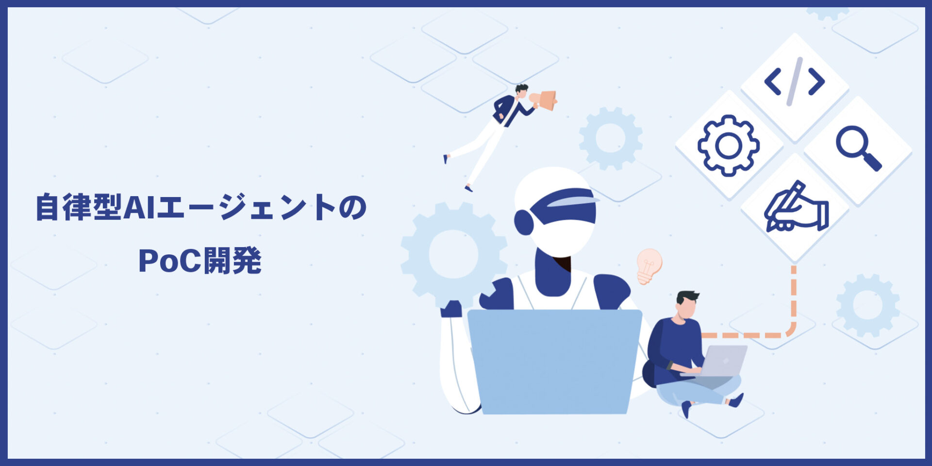 自律型AIエージェントのPoC開発 | WEEL