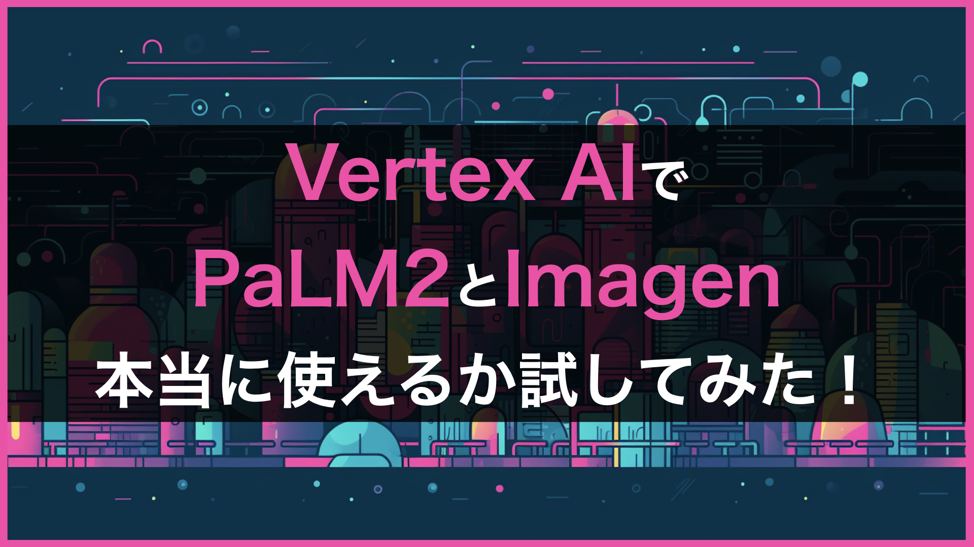 Vertex AIでPaLM2とImagen 本当に使えるのか試してみた！ | WEEL