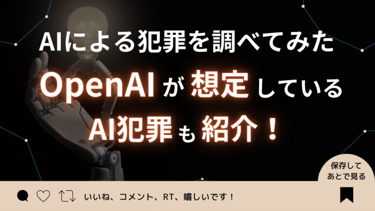 AIによる犯罪・事件の事例！OpenAIが予測しているAI犯罪や対策方法を解説 | WEEL