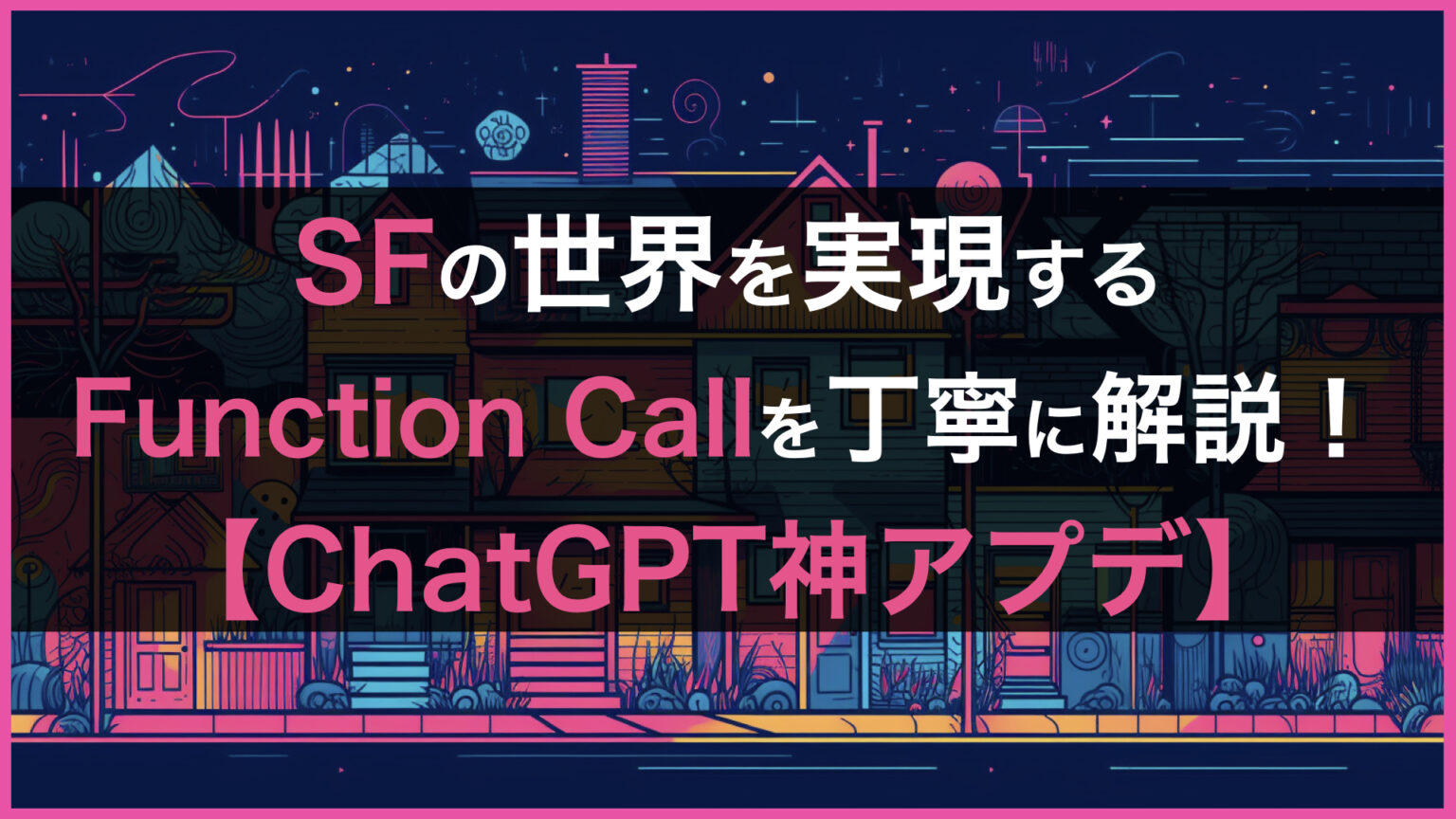 SFの世界を実現するFunction Callingを丁寧に解説！【ChatGPT神アプデ】 | WEEL