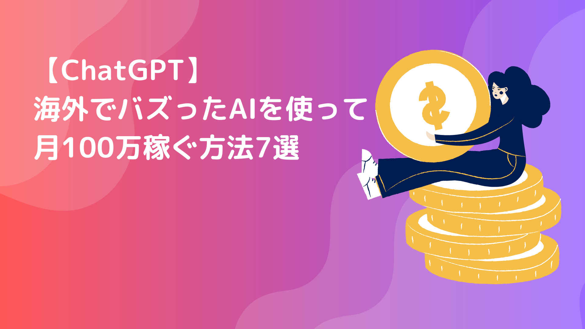 【chatgpt】海外でバズったaiを使って月100万稼ぐ方法7選 Weel