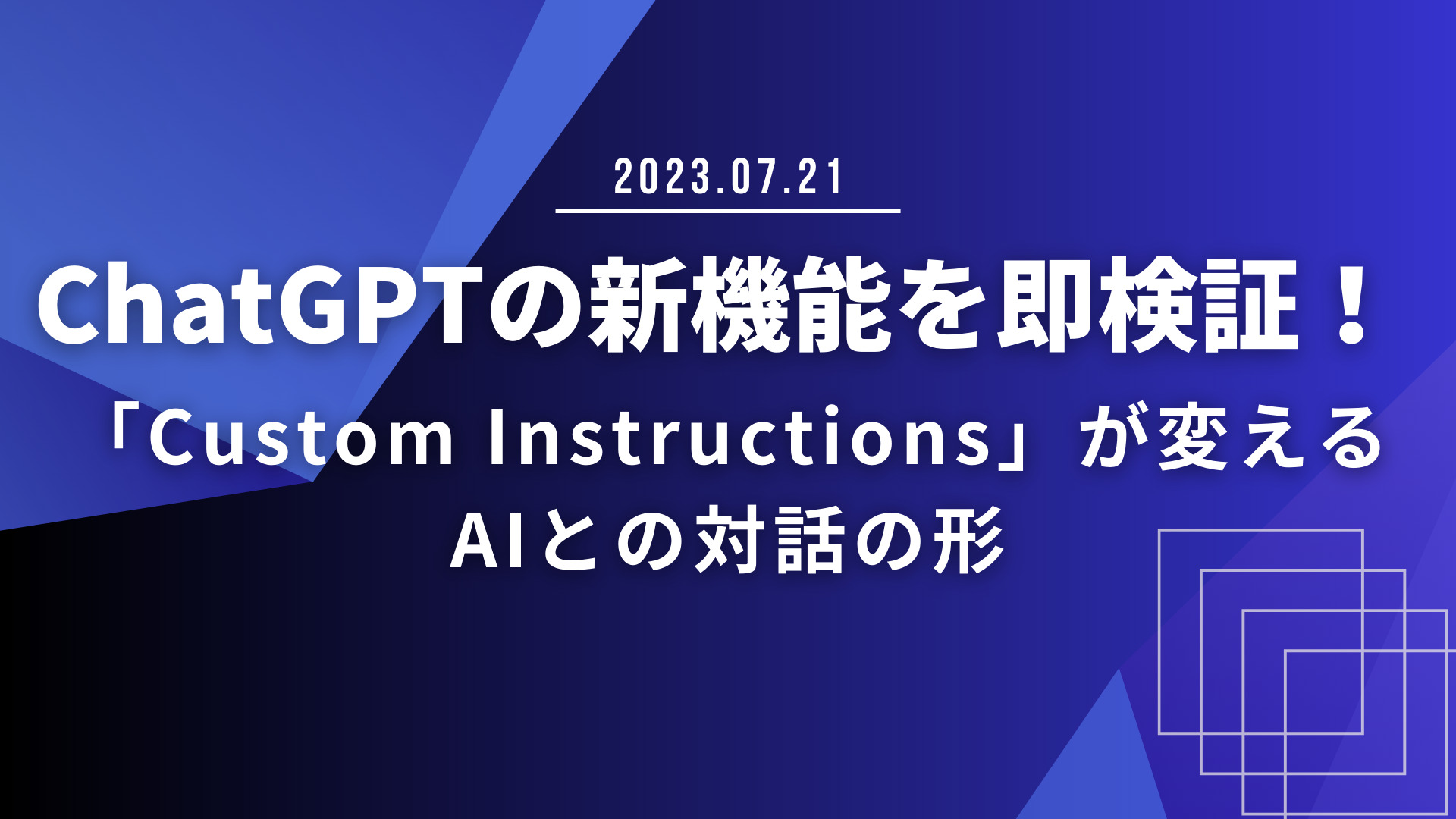 Chatgptの新機能を即検証！「custom Instructions」が変えるaiとの対話の形 Weel