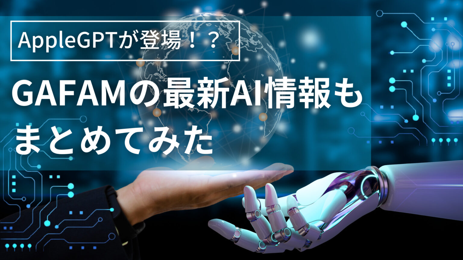 AppleGPTが登場！？せっかくだからGAFAMの最新AI情報もまとめてみた | WEEL