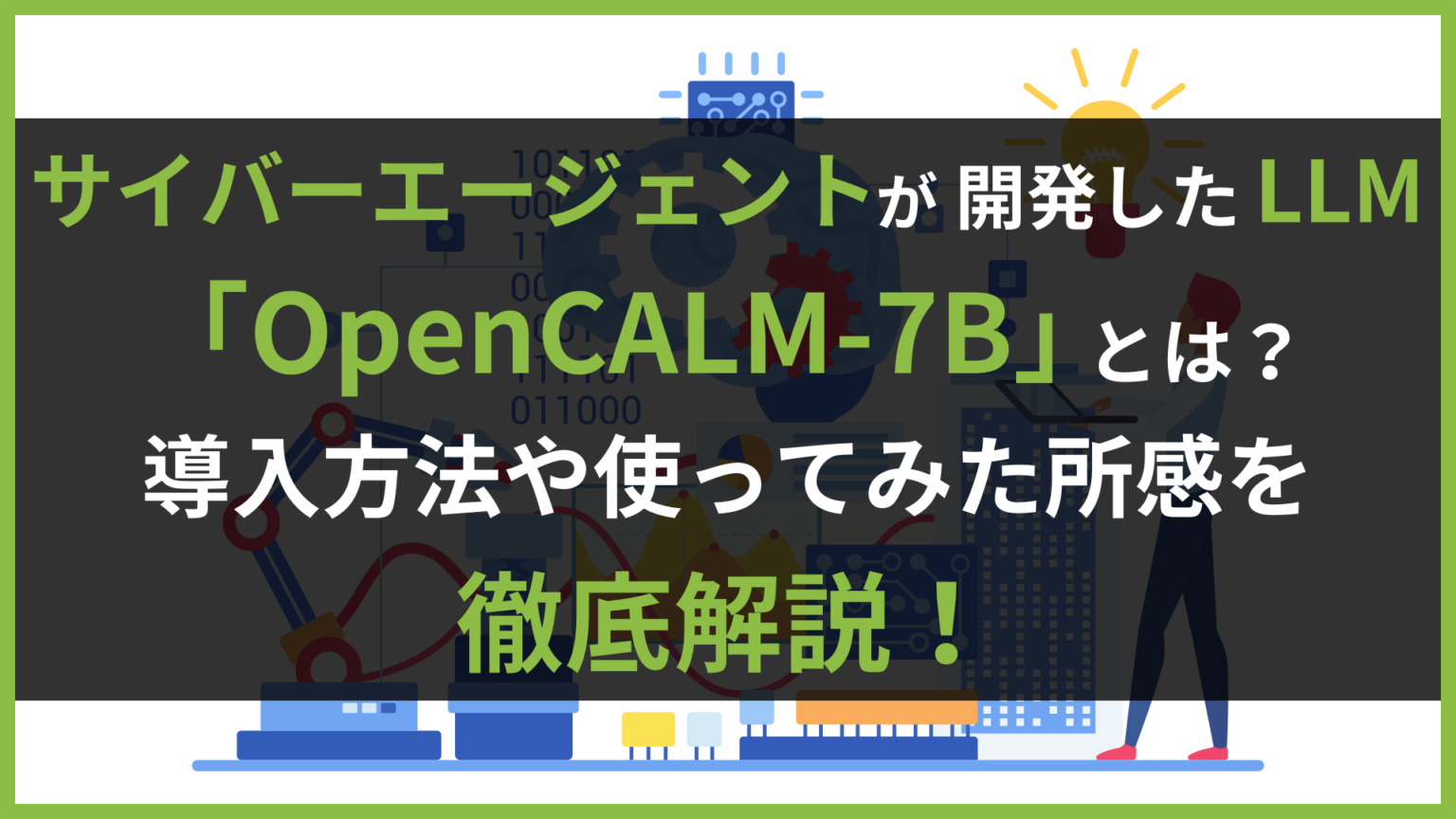 サイバーエージェントが開発したLLM「OpenCALM-7B」とは？導入方法や使ってみた所感を徹底解説！ | WEEL