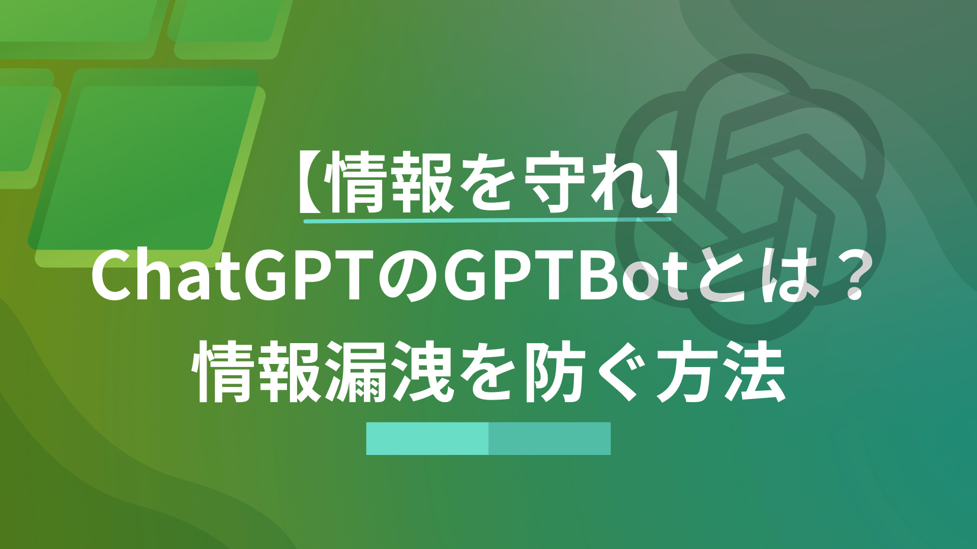 【情報を守れ】OpenAIのGPTBotとは？情報漏洩を防ぐ方法 | WEEL