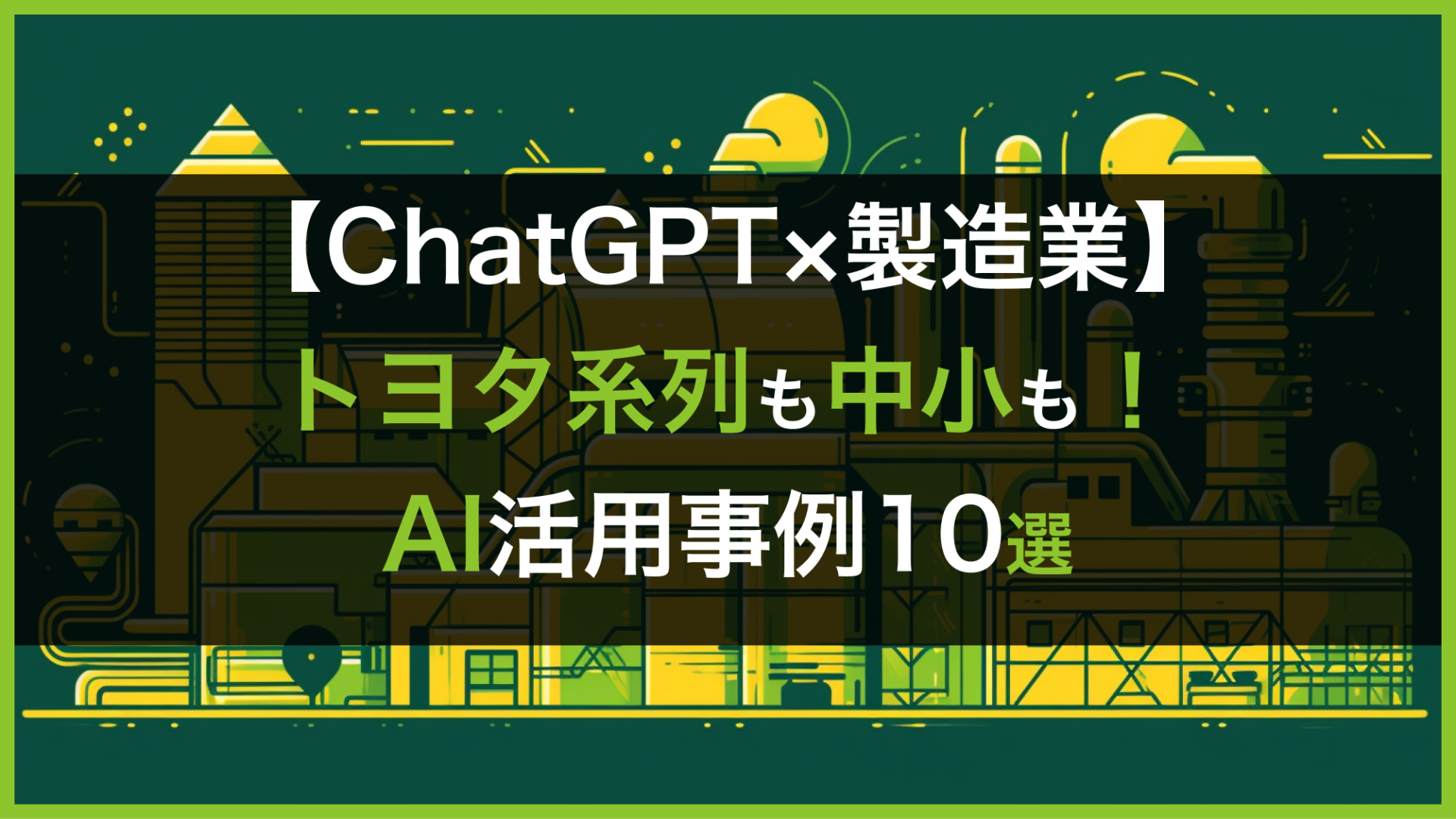 【ChatGPT×製造業】生成AIの活用方法とリスクを徹底解説！企業活用事例も紹介 | WEEL