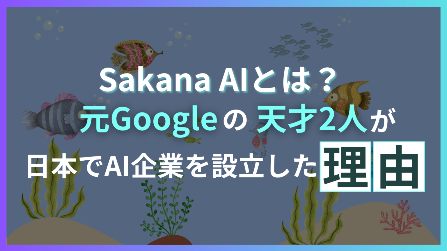 【Sakana AI】元Googleの天才2人による日本のAI企業が送る浮世絵生成AI【Evo-Ukiyoe / Evo-Nishikie ...
