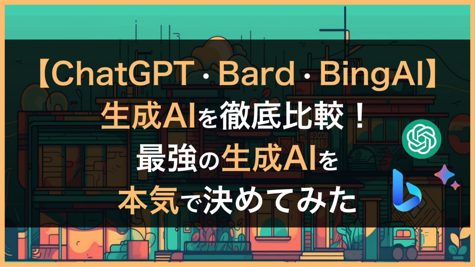 生成AIを徹底比較！ChatGPT・Bard・BingAIの中で最強の生成AIを本気で決めてみた | WEEL