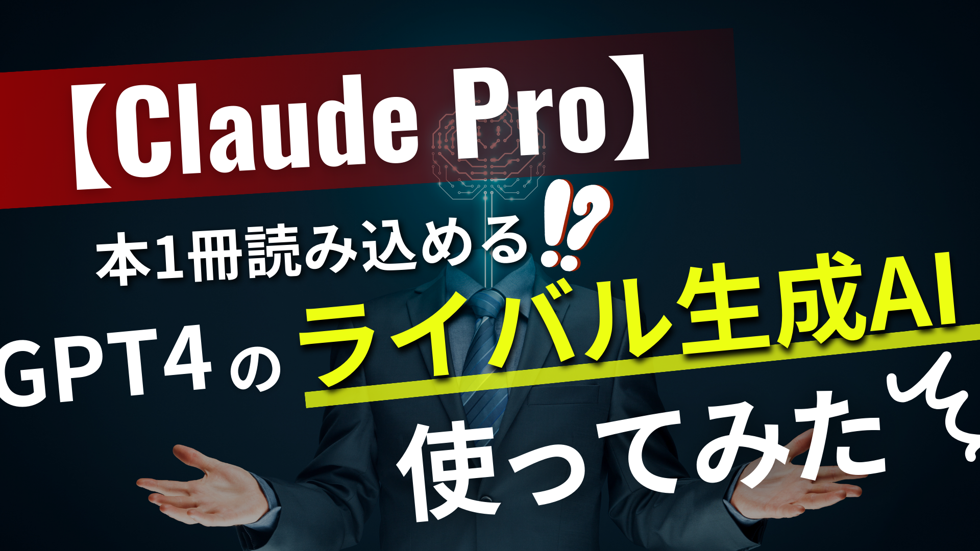 【Claude Pro】本1冊読み込める！？GPT4のライバル生成AIを使ってみた | WEEL