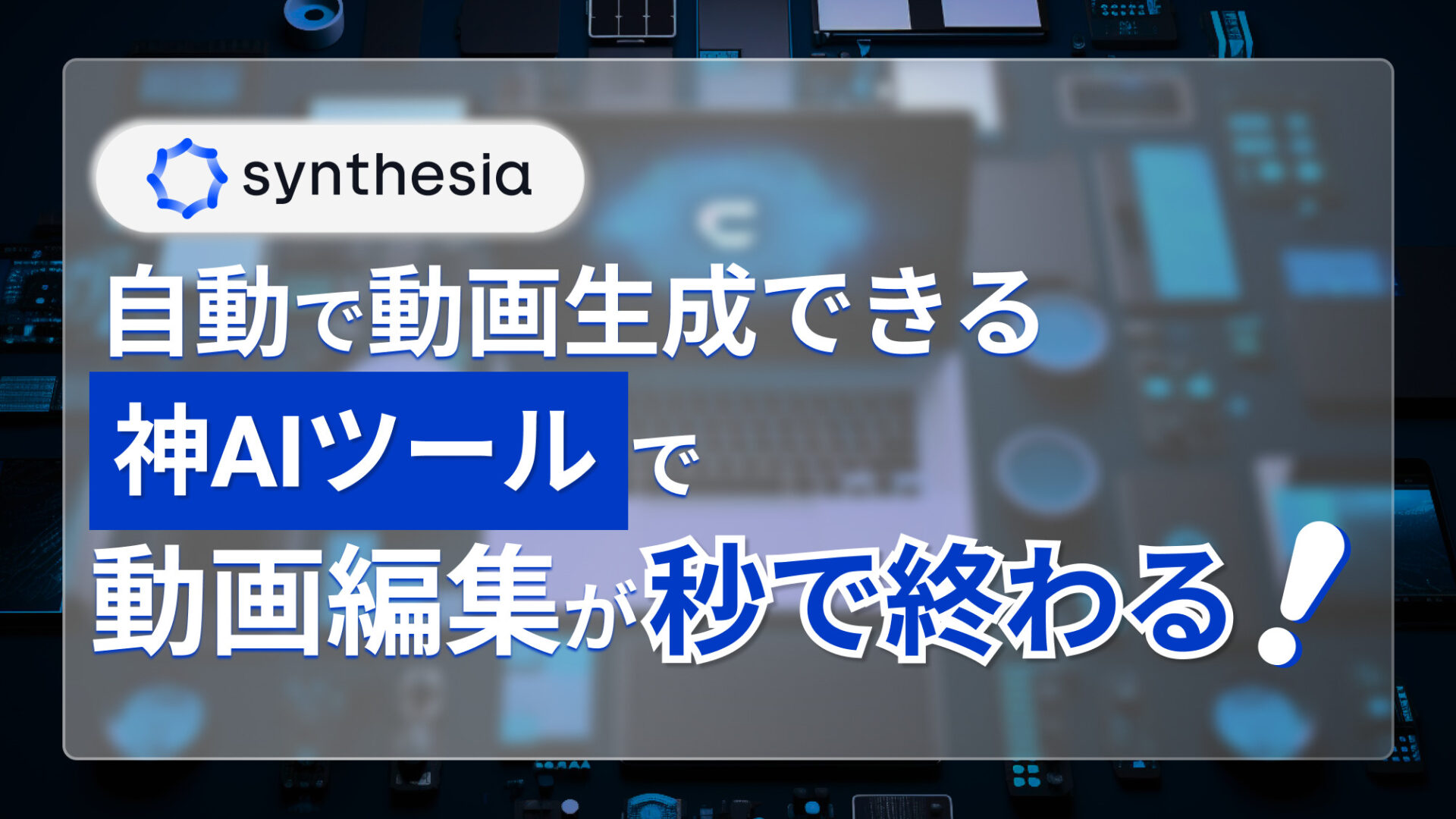 【Synthesia】自動で動画生成できる神AIツールで動画編集が秒で終わる | WEEL