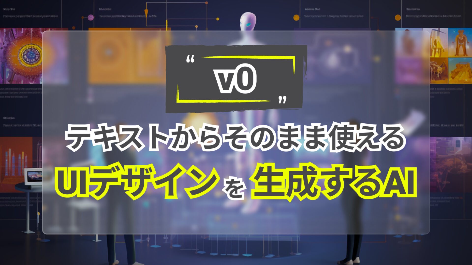 【v0】Vercelのテキストからそのまま使えるUIデザインを生成するAI | WEEL