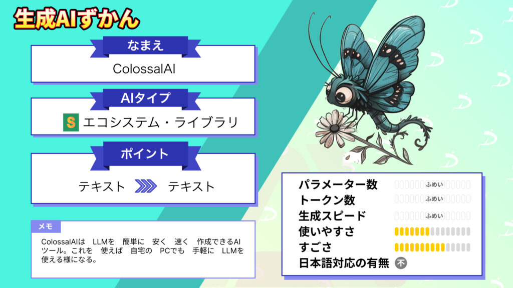 【Colossal-AI】LLMが自分のPCで安く簡単に、高速で利用できるツール | WEEL