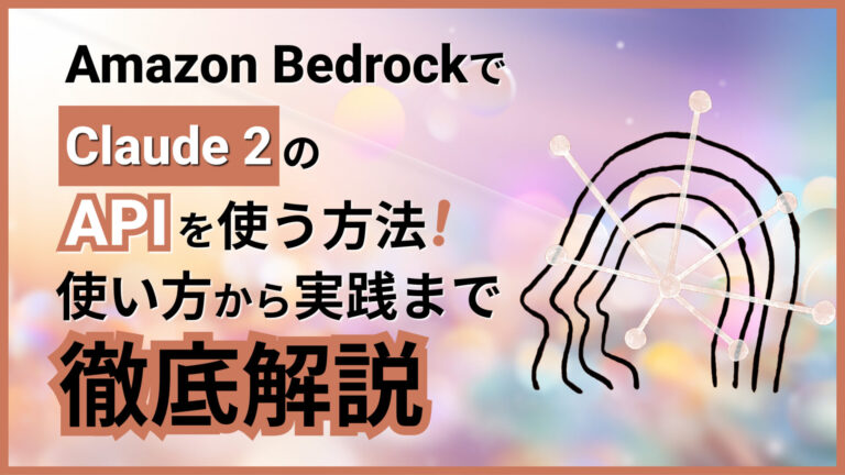 Amazon BedrockでClaude 2のAPIを使う方法！使い方から実践まで | WEEL