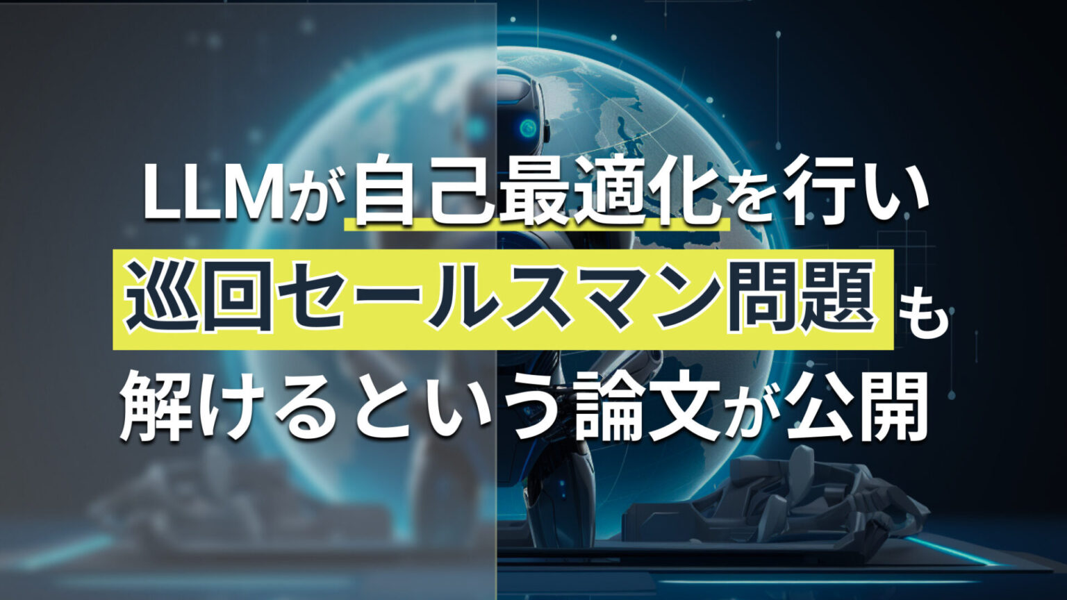 LLMが自己最適化を行い、巡回セールスマン問題も解けるという論文が公開 | WEEL