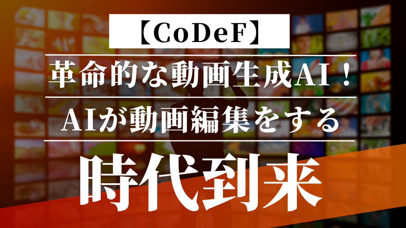 【CoDeF】革命的な動画生成AI！AIが動画編集をする時代の到来 | WEEL