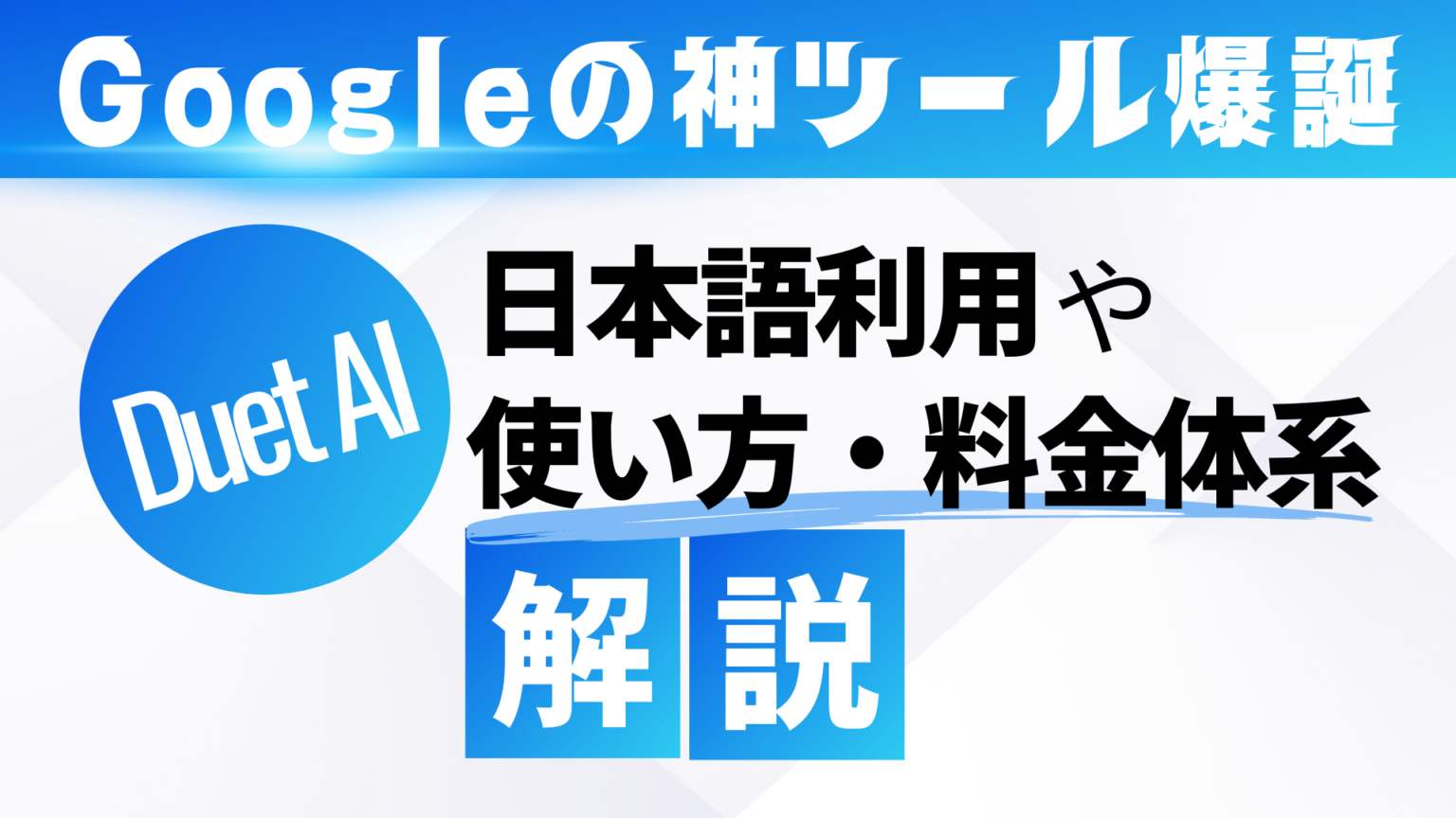 【Duet AI】Googleの神ツール爆誕！日本語での使い方や料金体系を解説 | WEEL