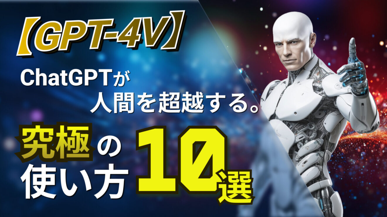 【GPT-4V】ChatGPTが人間を超越する。究極の使い方10選 | WEEL