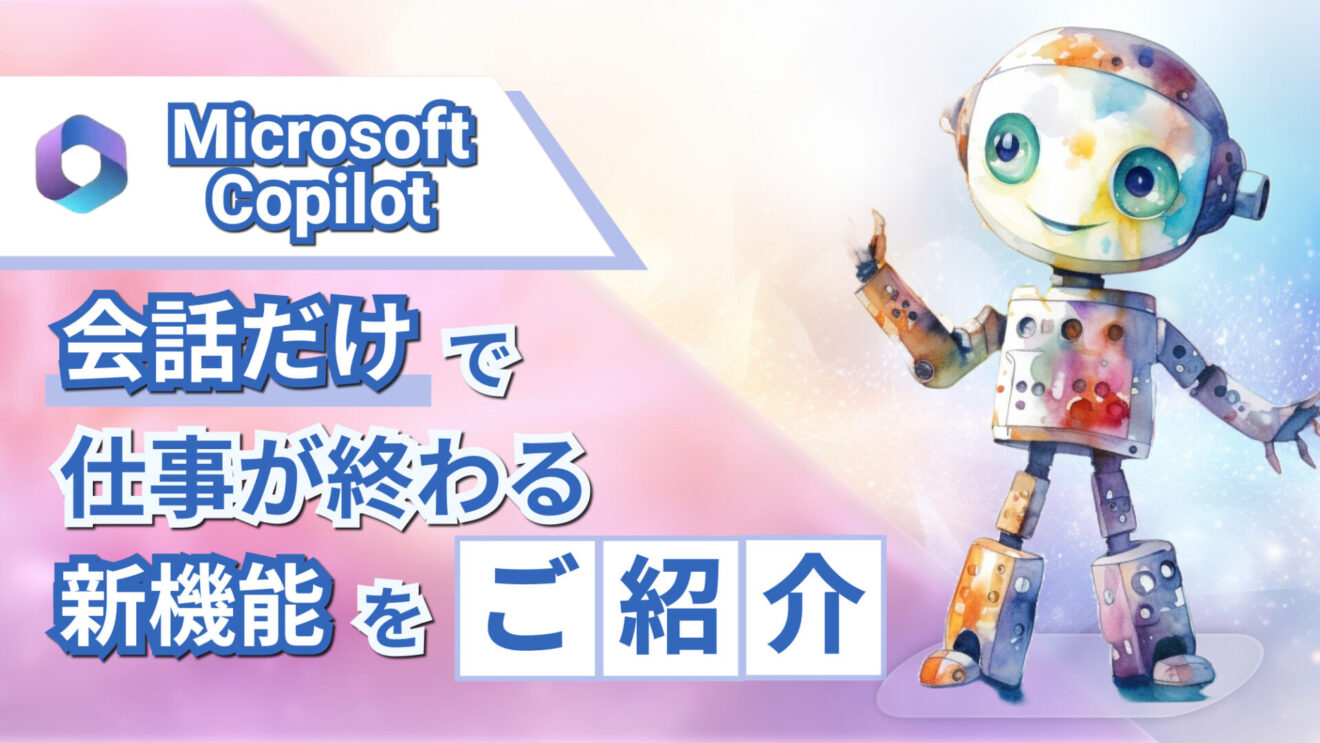 【Microsoft Copilot】会話だけで仕事が終わる新機能をご紹介 | WEEL