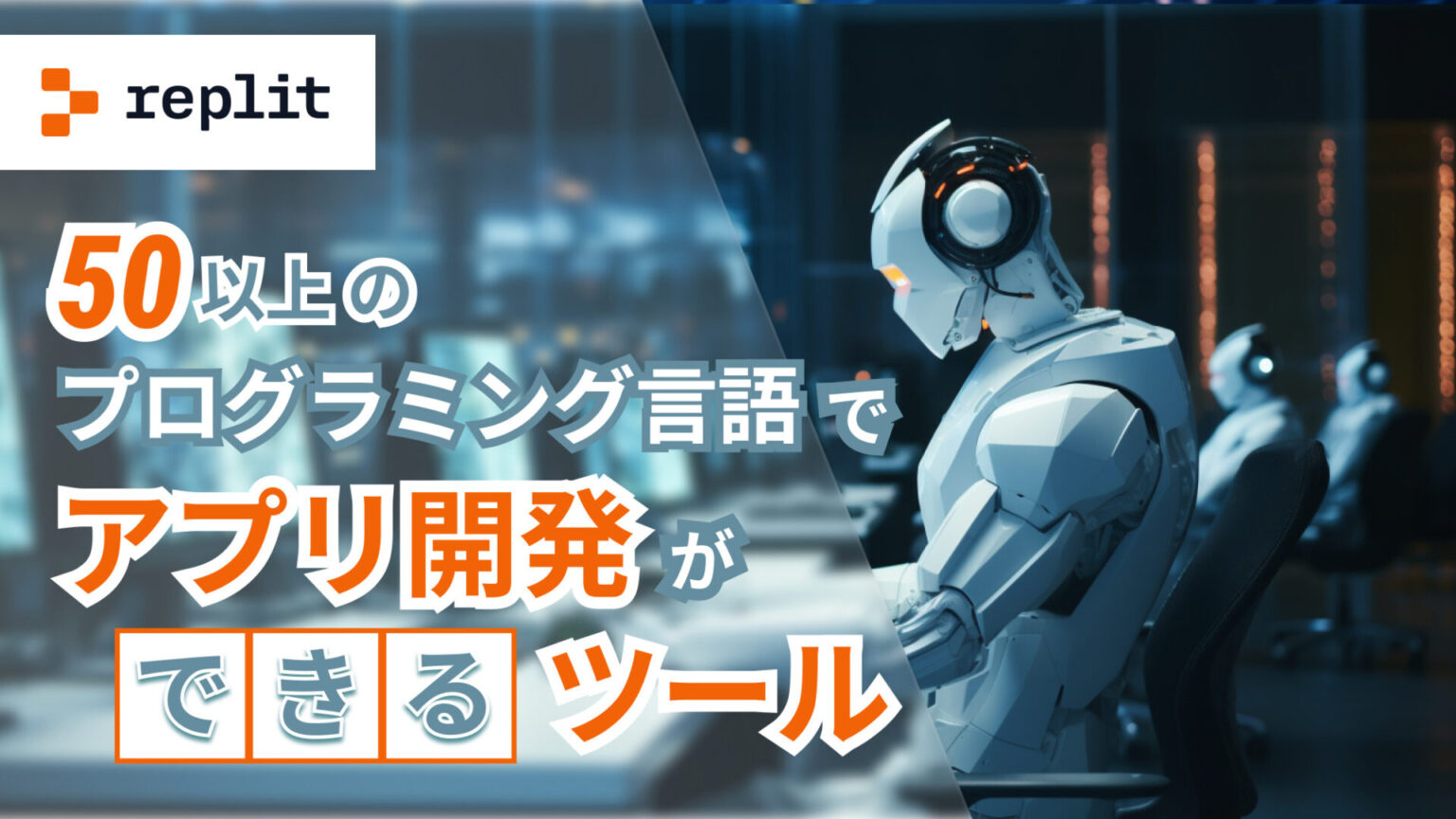 【Replit】50以上のプログラミング言語でアプリ開発！日本語での使い方や料金体系を解説 | WEEL