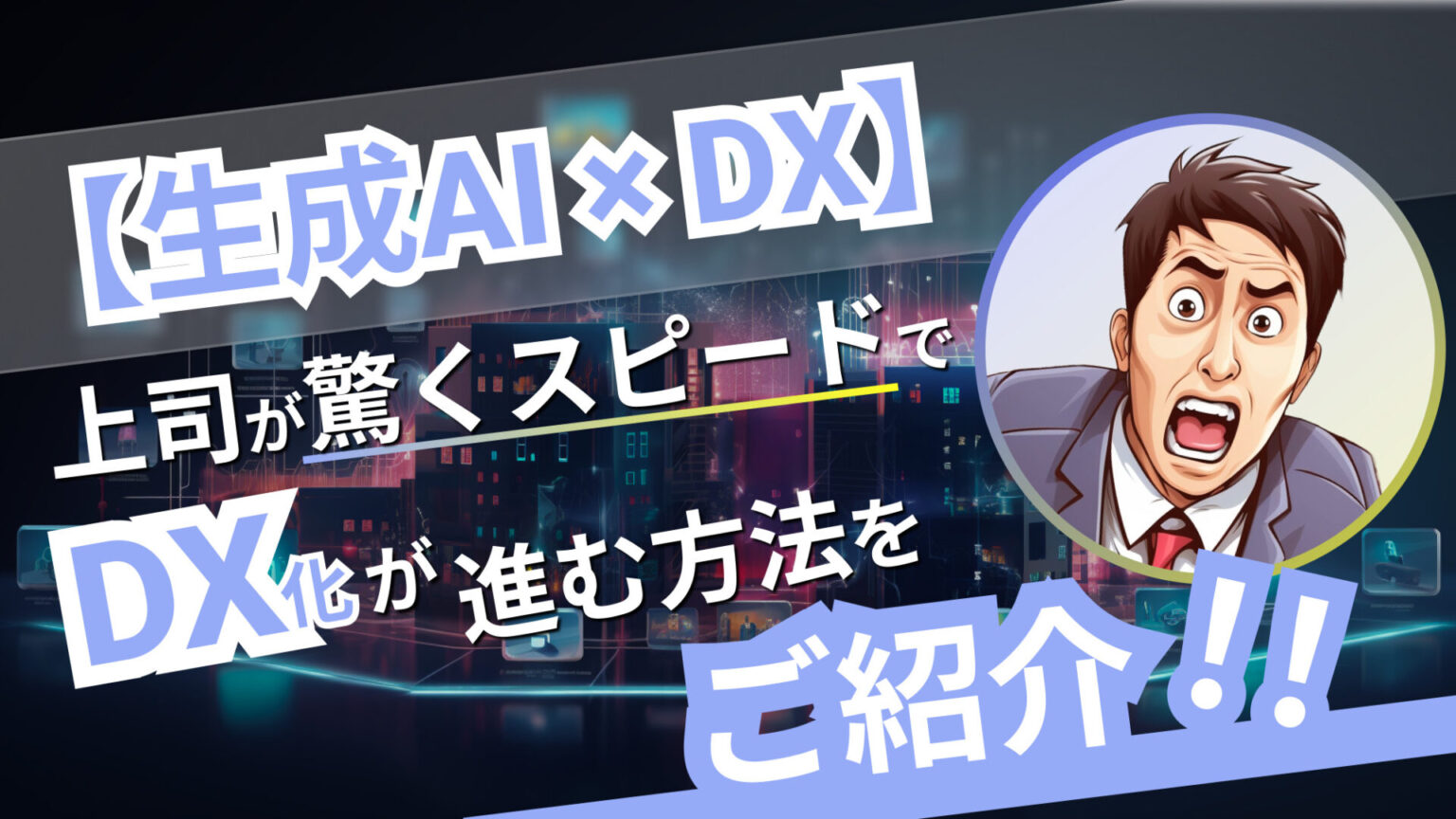 【生成AI×DX】上司が驚くスピードでDX化が進む方法をご紹介 | WEEL