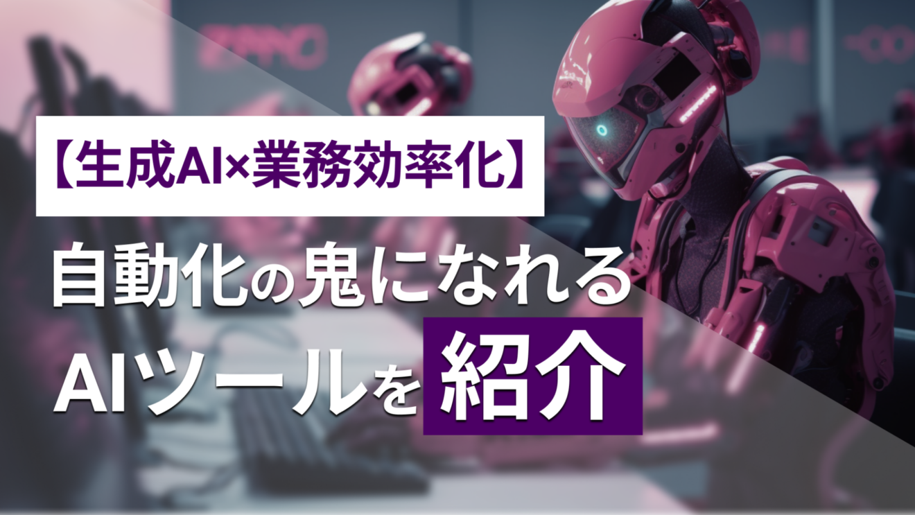 【生成ai×業務効率化】仕事の生産性を高めたいならこれを使え！自動化の鬼になれるaiツールを紹介 Weel