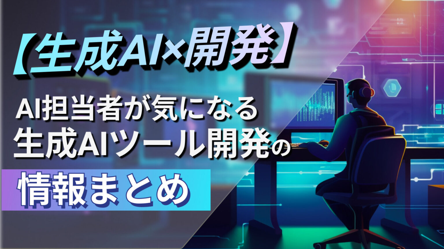 生成AIを使った開発環境と手法を詳しく解説！AI導入で業務効率が大幅改善！ | WEEL