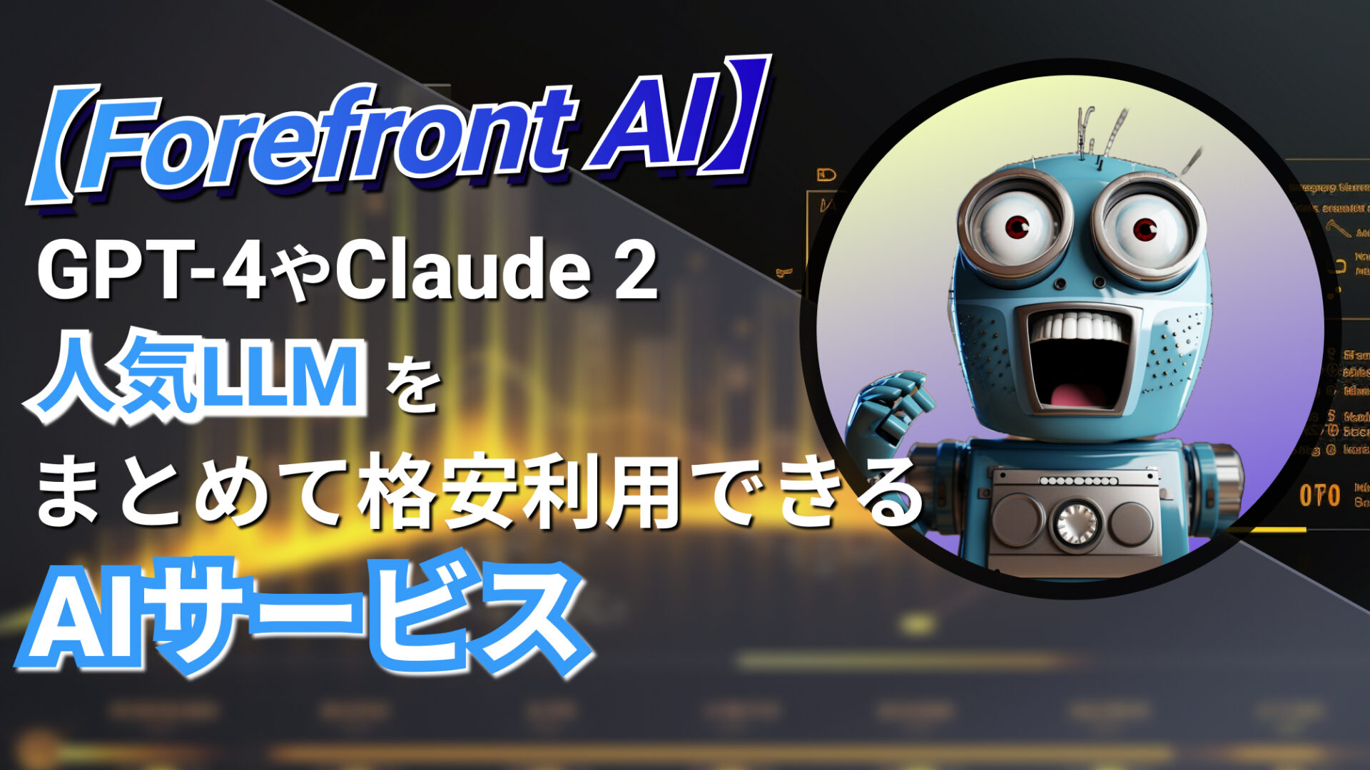 【Forefront AI】GPT-4やClaude 2、人気LLMをまとめて格安利用できるAIサービス | WEEL