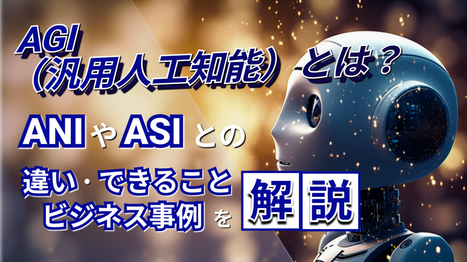 AGI（汎用人工知能）とは？ANIやASIとの違いや何ができるのか、ビジネス事例を解説 | WEEL