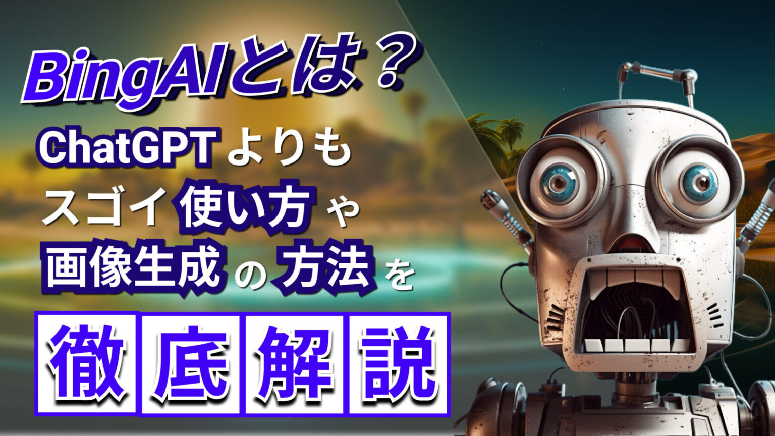 BingAIとは？ChatGPTよりもスゴイ使い方や画像生成の方法を徹底解説 | WEEL