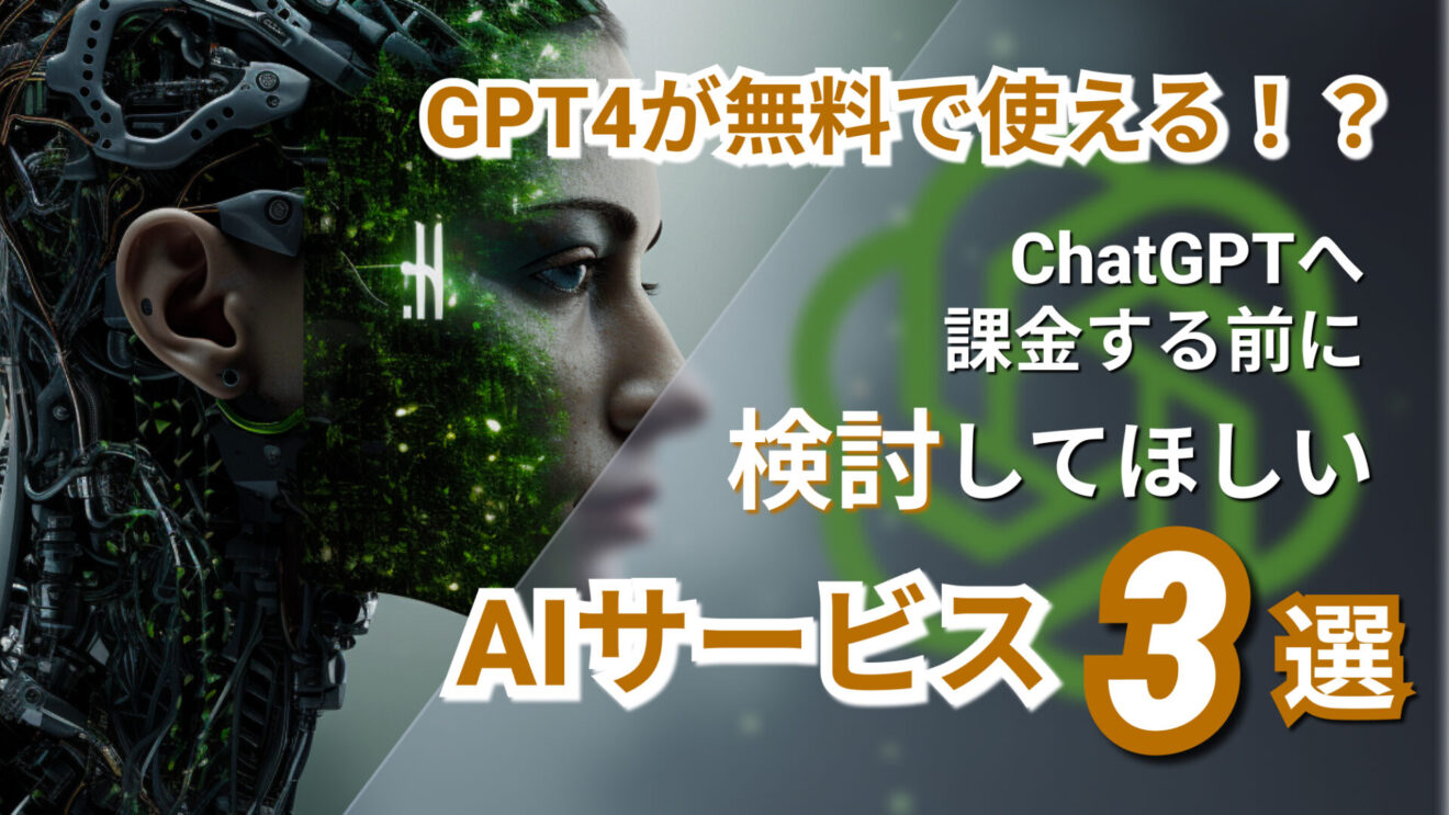 GPT4が無料で使える！？ChatGPTへ課金する前に検討してほしいAIサービス2選 | WEEL