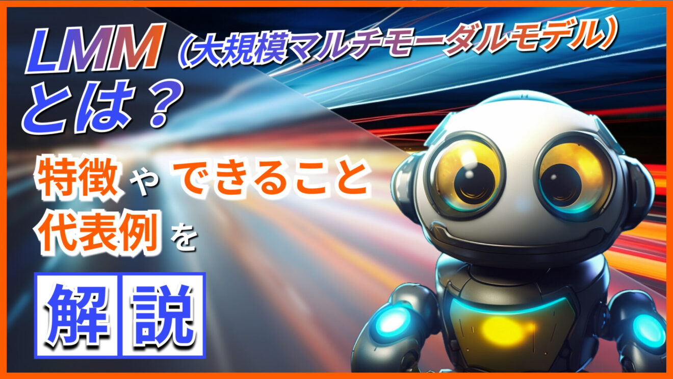 LMM（大規模マルチモーダルモデル）とは？特徴やできること、代表例を解説 | WEEL