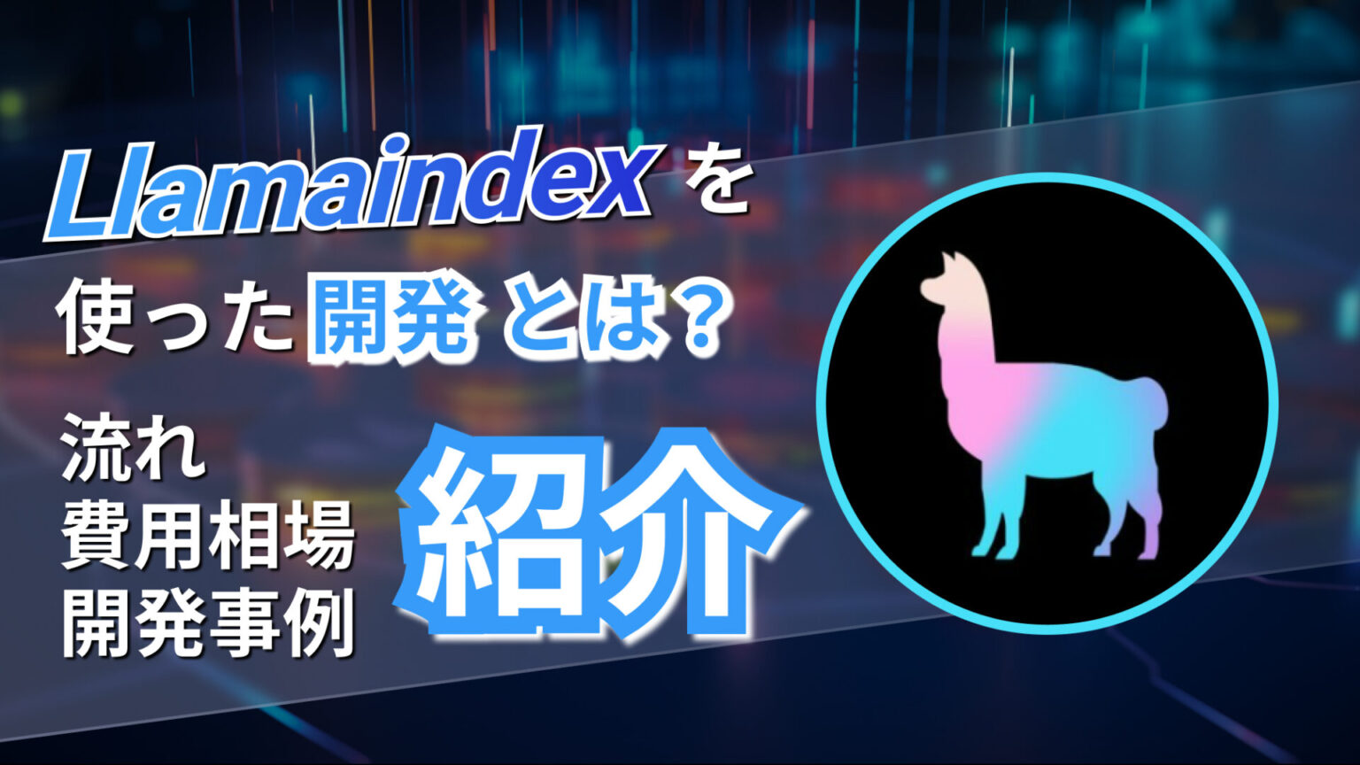 Llamaindexを使った開発とは？流れ、費用相場、開発事例を紹介 | WEEL