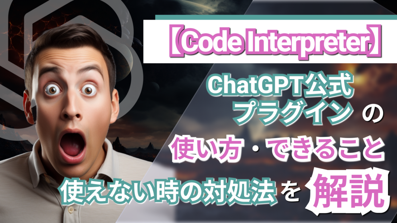 【Code Interpreter】ChatGPT公式プラグインの使い方やできること、使えない時の対処法を解説 | WEEL