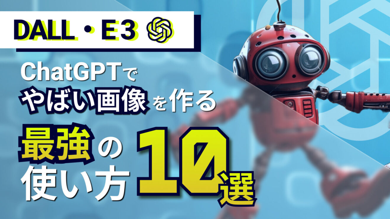 【DALL-E 3】ChatGPTでヤバい画像を作る最強の使い方・プロンプト10選 | WEEL