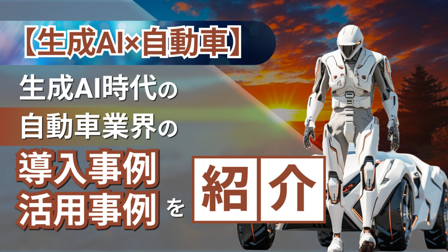 【生成AI×自動車】生成AI時代の自動車業界の導入事例、活用事例を紹介 | WEEL