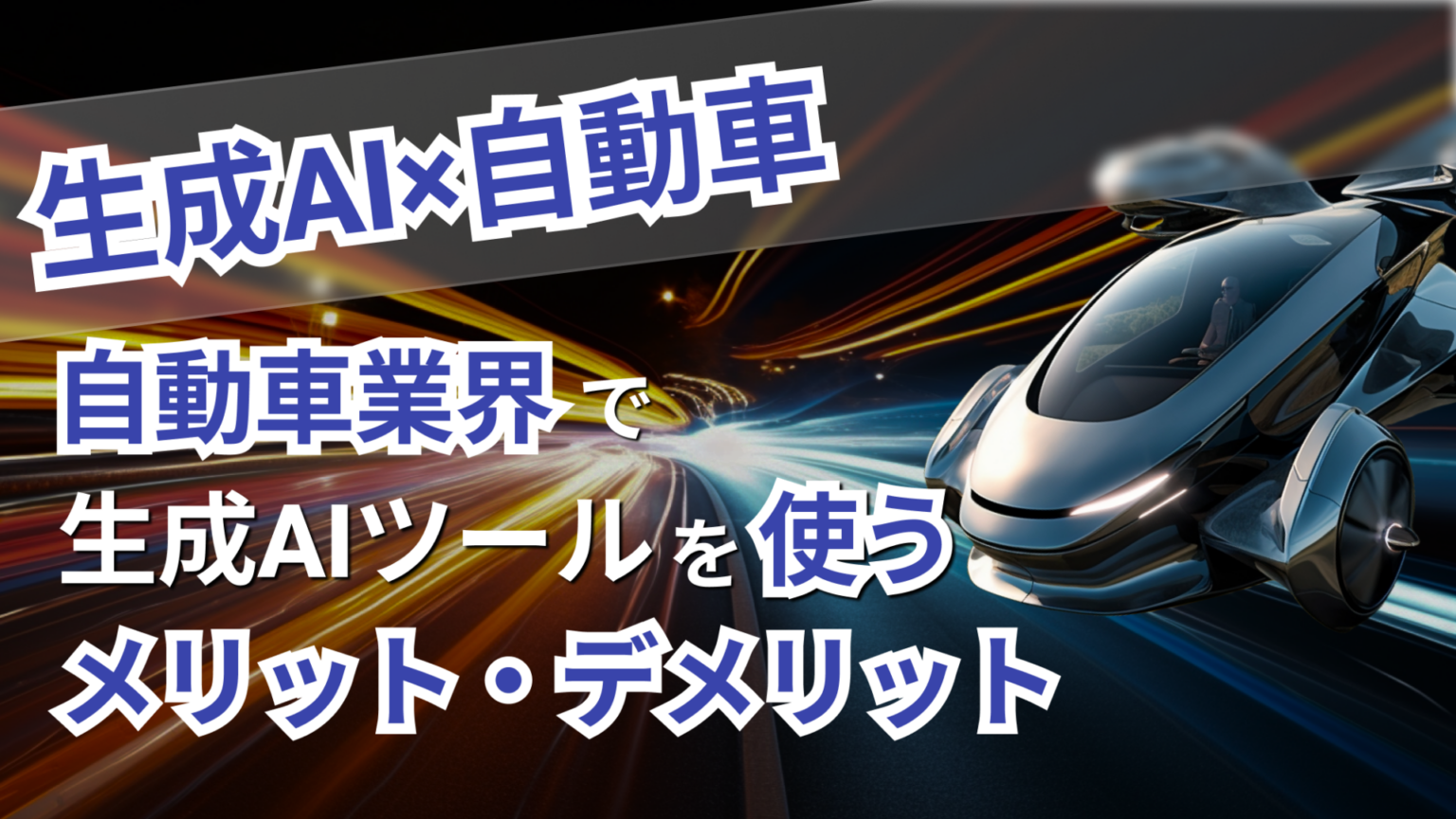 【生成AI×自動車】自動車業界で生成AIツールを使うメリット・デメリット | WEEL