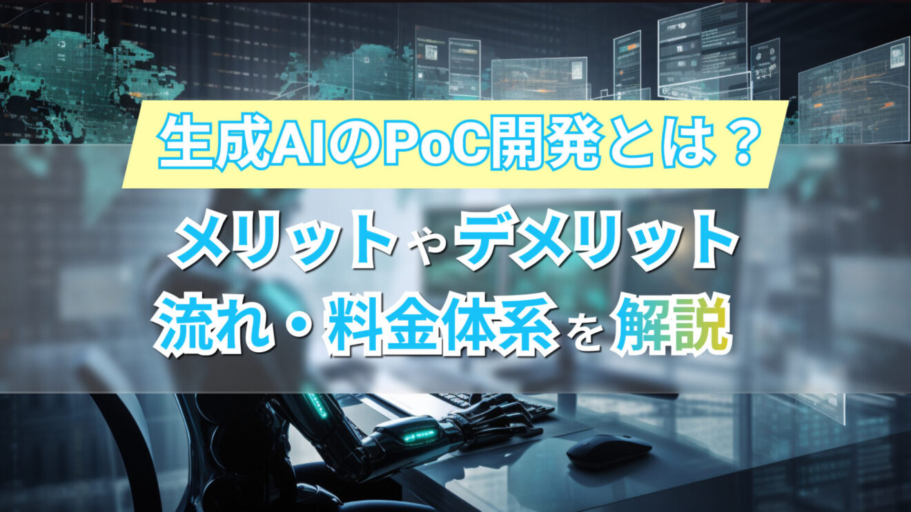 生成AIのPoC開発とは？メリットやデメリット、流れ、料金体系を解説 | WEEL