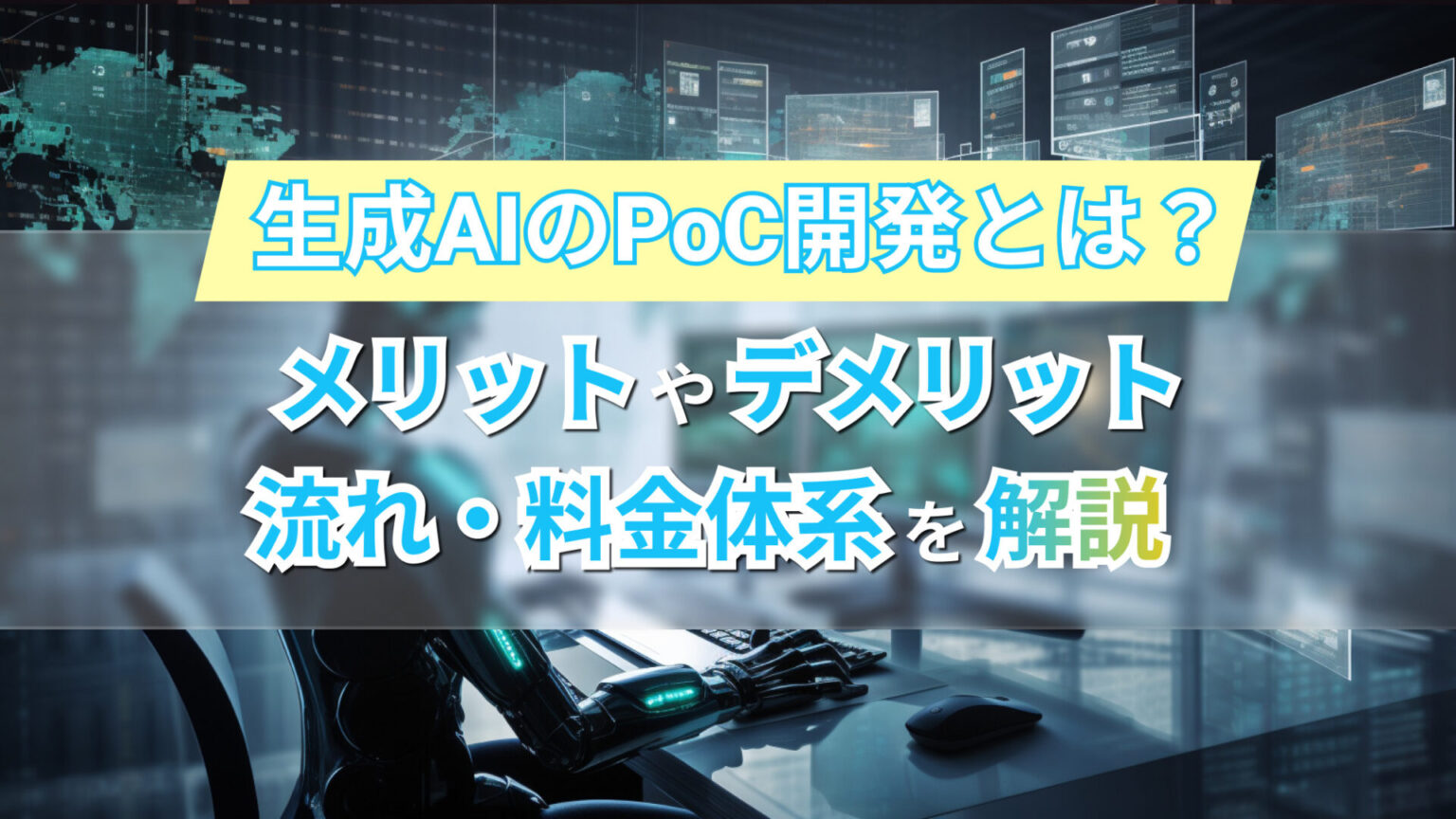 生成AIのPoC開発とは？メリットやデメリット、流れ、料金体系を解説 | WEEL