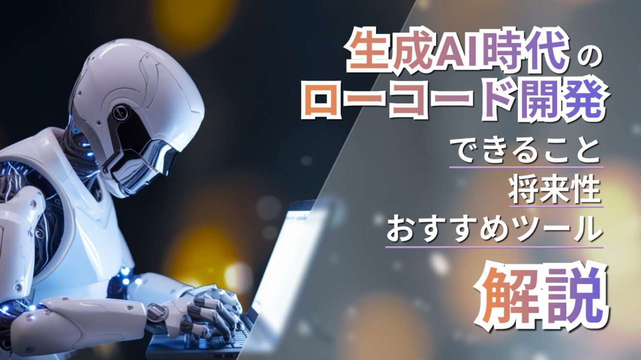 生成AI時代のローコード開発でできること、将来性、おすすめツールを解説 | WEEL