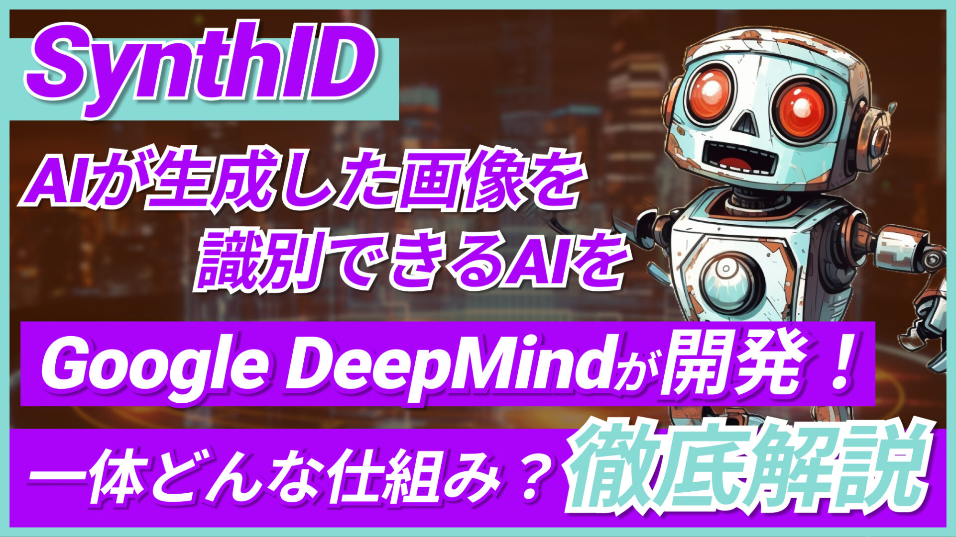 【SynthID】AIが生成した画像を識別できるAIをGoogle DeepMindが開発！一体どんな仕組み？徹底解説 | WEEL