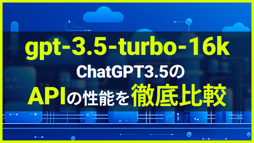 【gpt-3.5-turbo-16k】ChatGPT3.5のAPIの性能を徹底解説 | WEEL