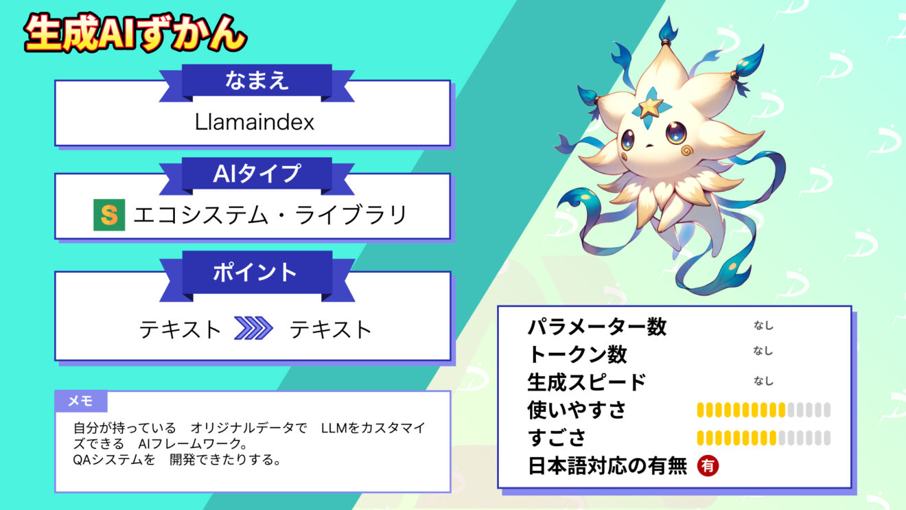 【Llamaindex】オリジナルChatbotを開発可能！？月間20万ダウンロードツールの使い方から実践まで | WEEL