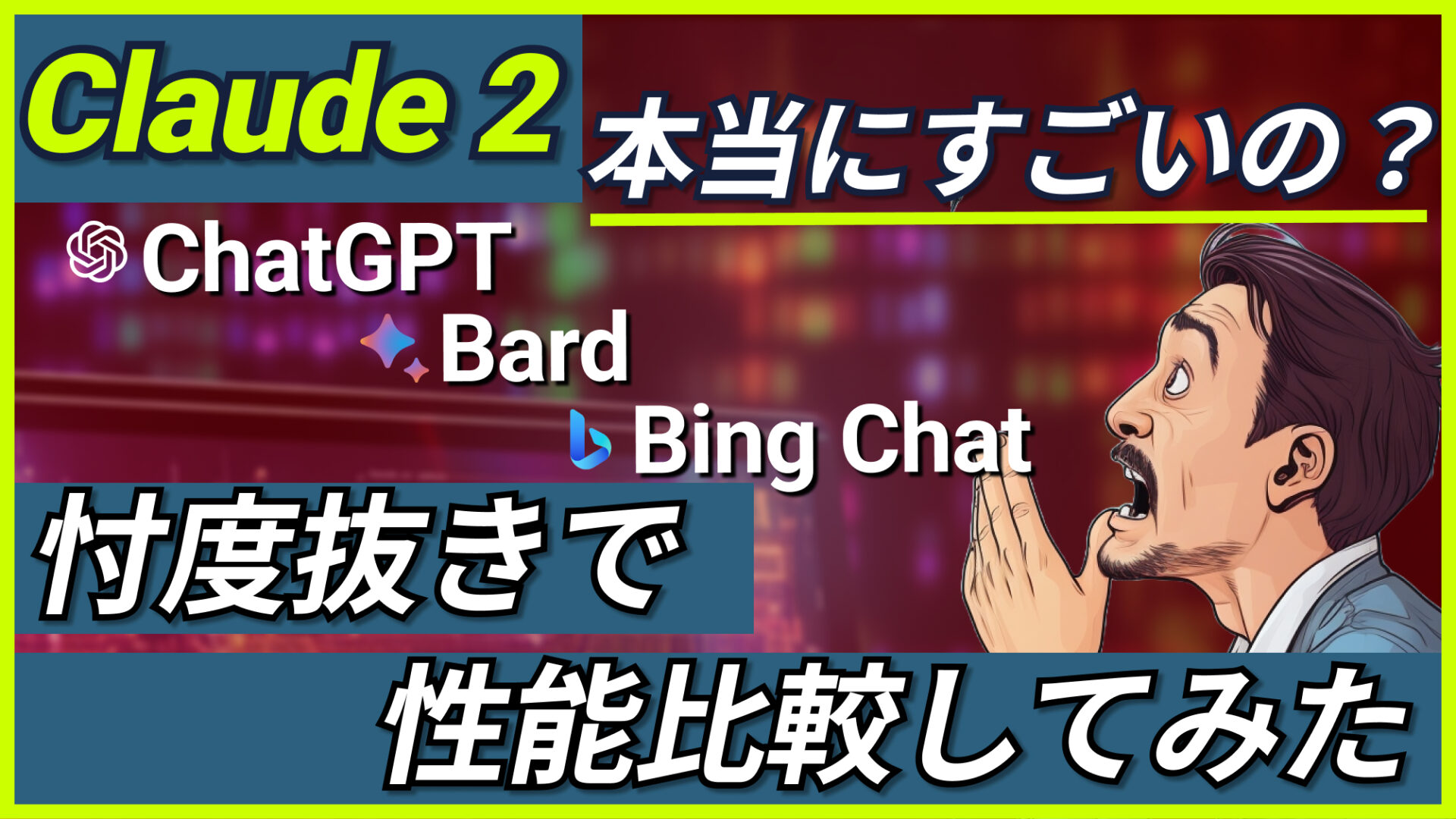 Claude 2って本当にすごいの？ChatGPT・Bard・Bing Chatと忖度抜きで性能比較してみた | WEEL
