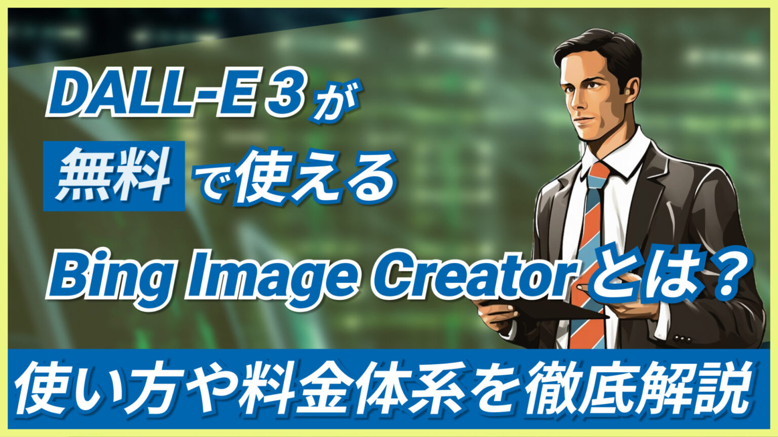 DALL-E 3が無料で使えるBing Image Creatorとは？使い方や料金体系を徹底解説 | WEEL