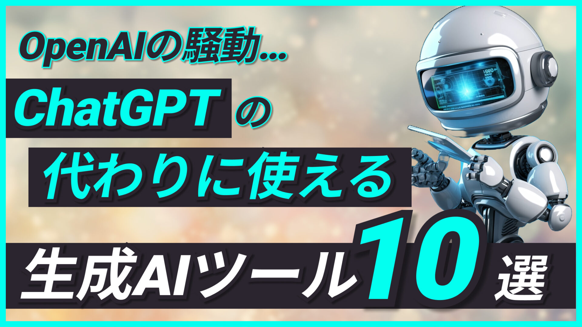 OpenAIの騒動があったので、ChatGPTの代わりに使える生成AIツールを10個まとめてみた | WEEL