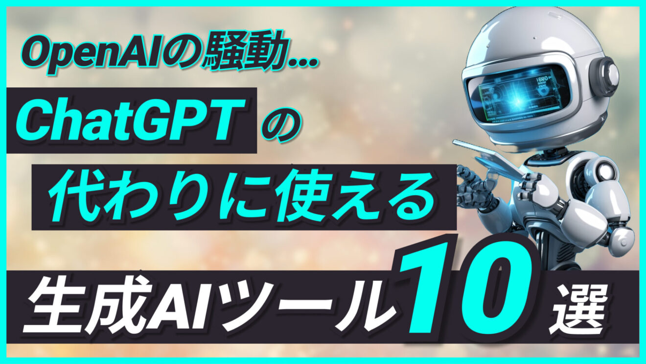 OpenAIの騒動があったので、ChatGPTの代わりに使える生成AIツールを10個まとめてみた | WEEL