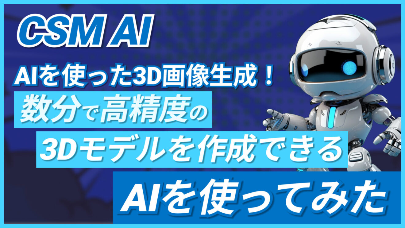 【CSM AI】AIを使った3D画像生成！数分で高精度の3Dモデルを作成できるAIを使ってみた | WEEL