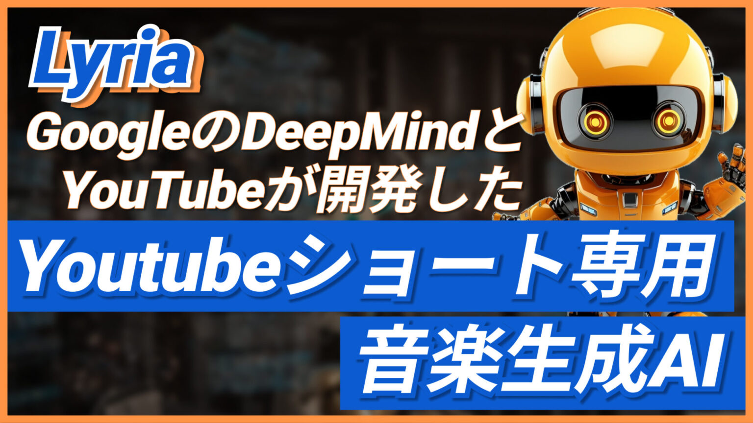 【Lyria】何気なく口ずさんだメロディが曲になる！誰もが天才音楽家になれるYoutube専用の音楽生成AI | WEEL