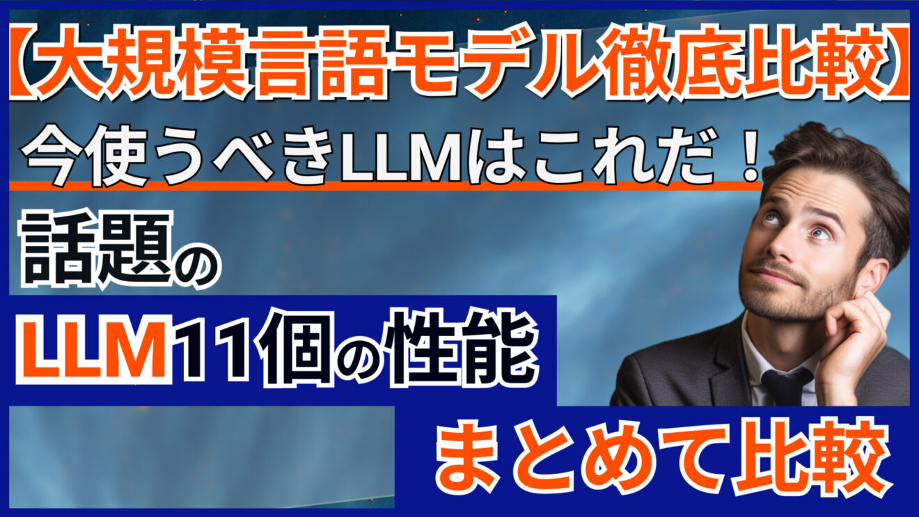 【大規模言語モデル徹底比較】今使うべきLLMはこれだ！話題のLLM11個の性能をまとめて比較してみた | WEEL